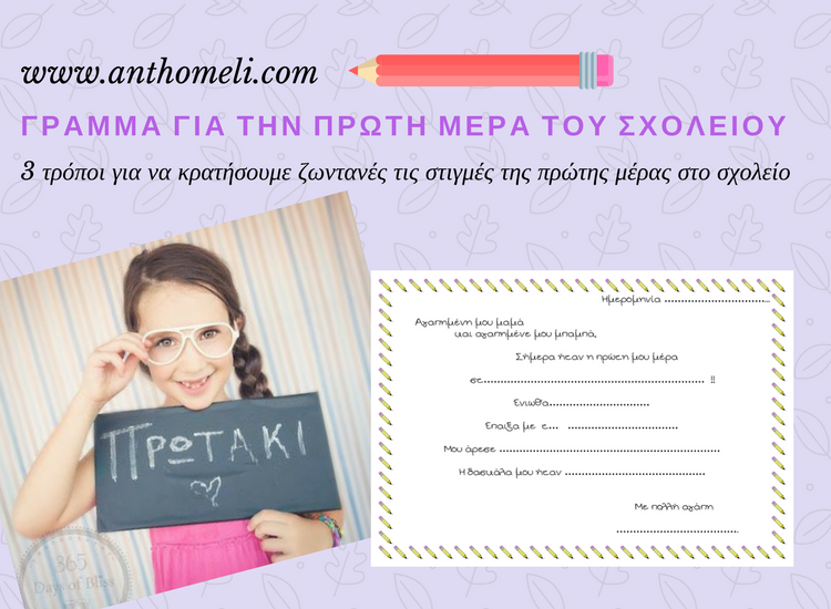 Γράμμα για την πρώτη μέρα στο σχολείο (Δωρεάν Εκτυπώσιμο)
