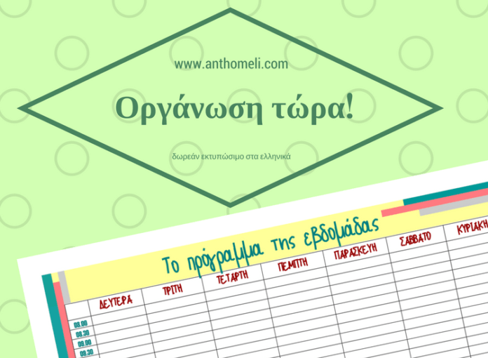 Οργανώστε το πρόγραμμα της εβδομάδας (δωρεάν εκτυπώσιμο)