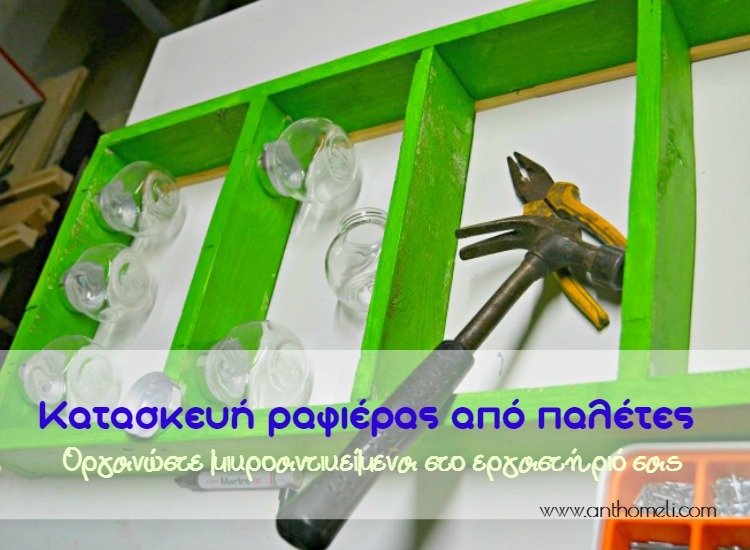 Ραφιέρα από παλέτες για οργάνωση στο εργαστήριο