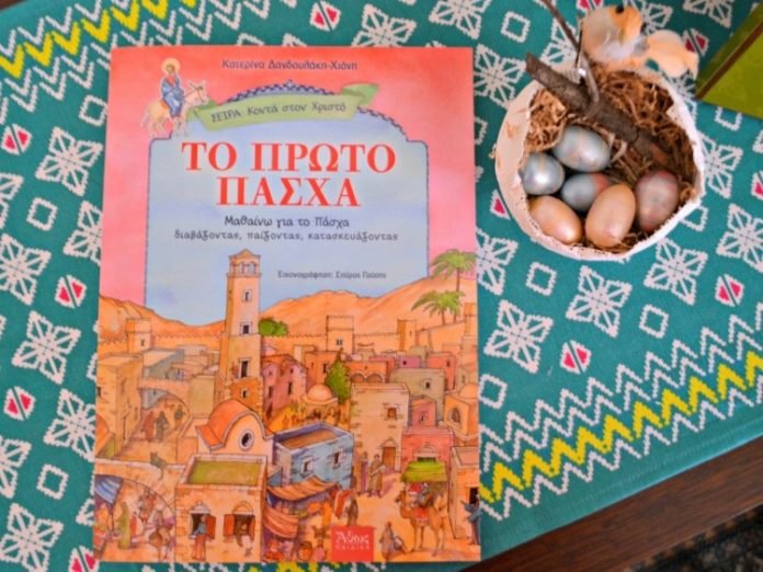 Πασχαλινά βιβλία από τις Εκδόσεις Σταμούλη και Άθως Παιδικά