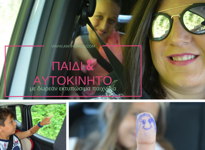 Ταξιδεύοντας παρέα με τα παιδιά στο αυτοκίνητο