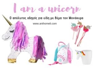 Ι love unicorns: ο απόλυτος οδηγός δώρων με μονόκερο