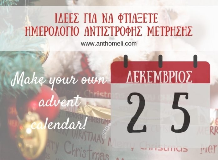 12 ιδέες για χριστουγεννιάτικο ημερολόγιο αντίστροφης μέτρησης