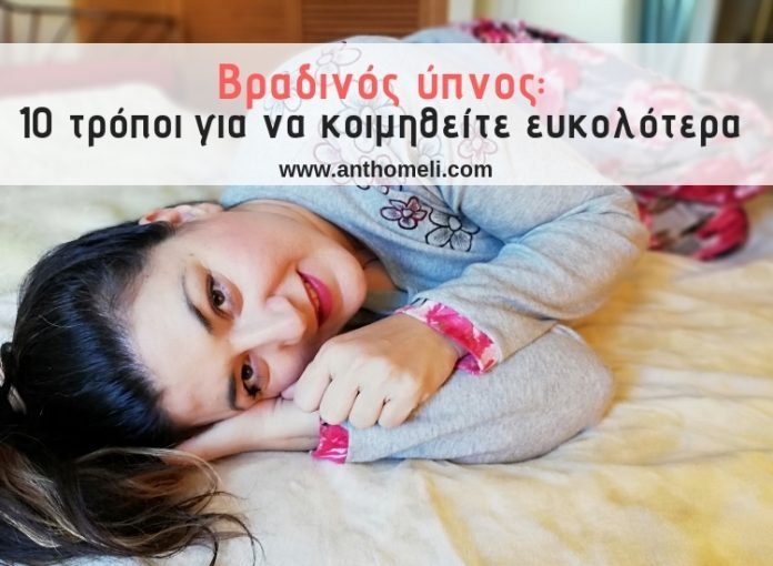 Βραδινός ύπνος: 10 τρόποι για να κοιμηθείτε ευκολότερα