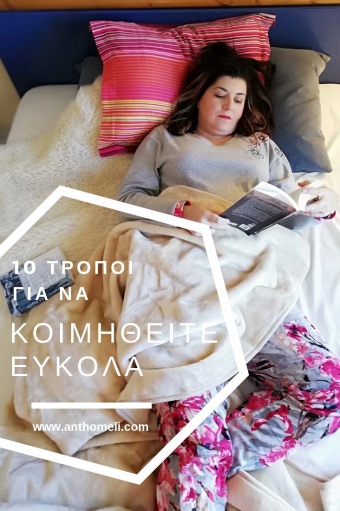 Βραδινός ύπνος: 10 τρόποι για να κοιμηθείτε ευκολότερα