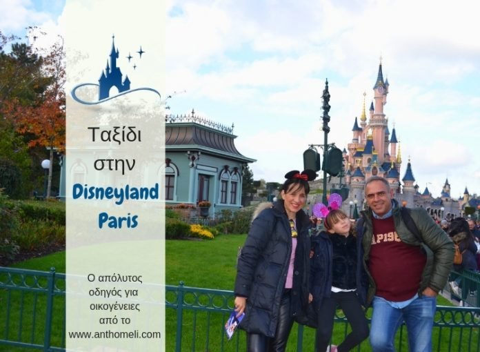 Απόλυτος οδηγός για οικογένειες στην Disneyland Paris