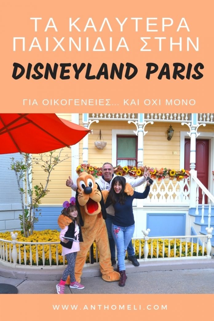 Τα καλύτερα παιχνίδια στην Disneyland Paris