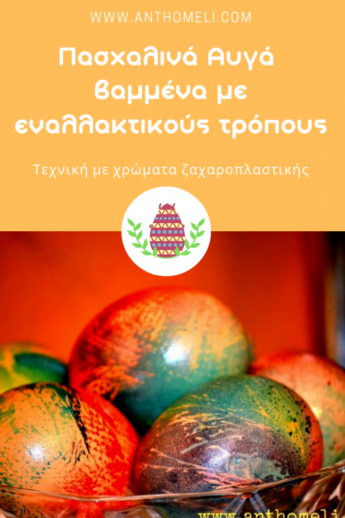 Πασχαλινά αυγά βαμμένα με εναλλακτικούς τρόπους (μέρος α΄)
