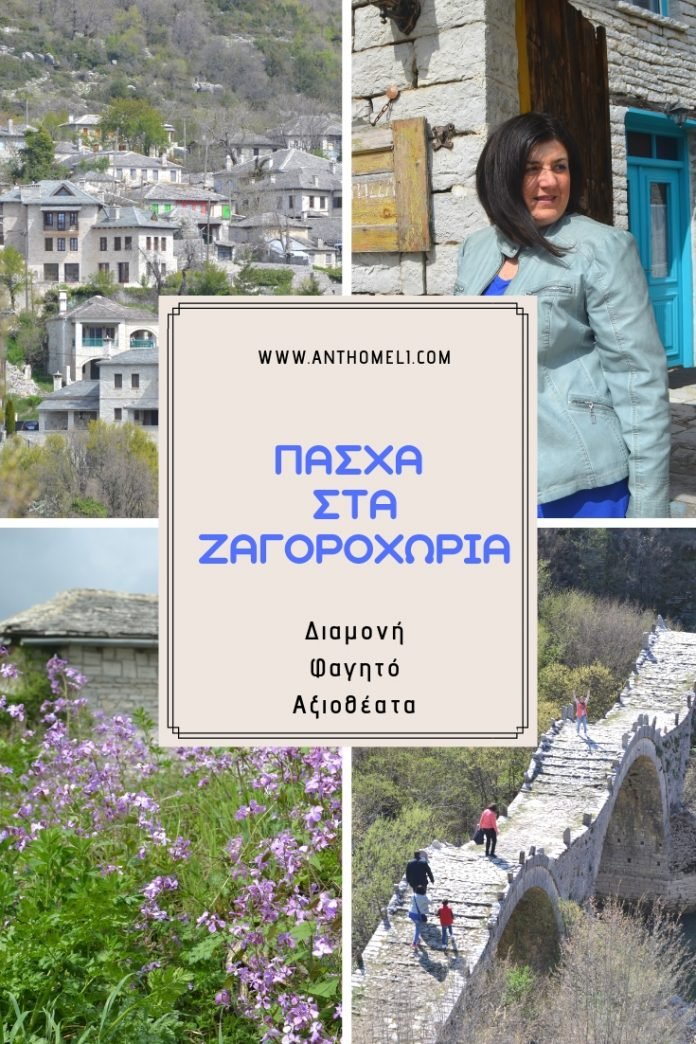 Ασπράγγελοι, το δικό μας Πάσχα στα Ζαγοροχώρια