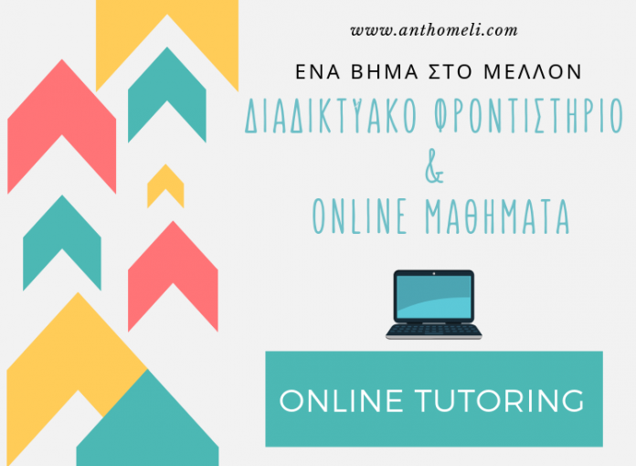 Διαδικτυακό φροντιστήριο & online μαθήματα
