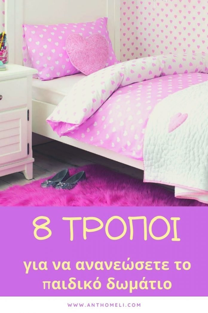 8 τρόποι διακοσμητικές ιδέες για να ανανεώσετε το παιδικό δωμάτιο