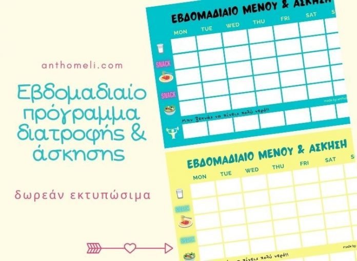 Εβδομαδιαίο πρόγραμμα διατροφής και άσκησης (pdf εκτυπώσιμο)