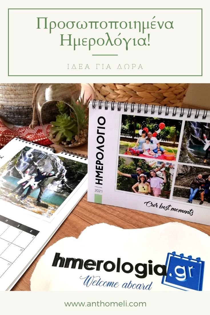 Ιδέα για δώρα: Προσωποποιημένα Ημερολόγια