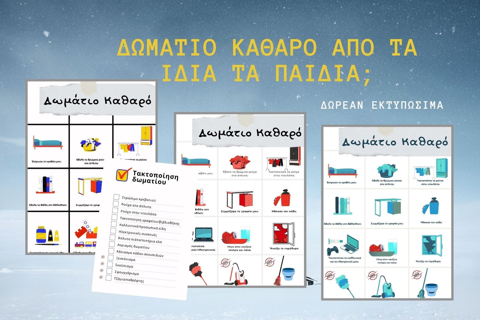 Τακτοποίηση δωματίου από εφήβους. Μπορεί να γίνει εύκολη υπόθεση;