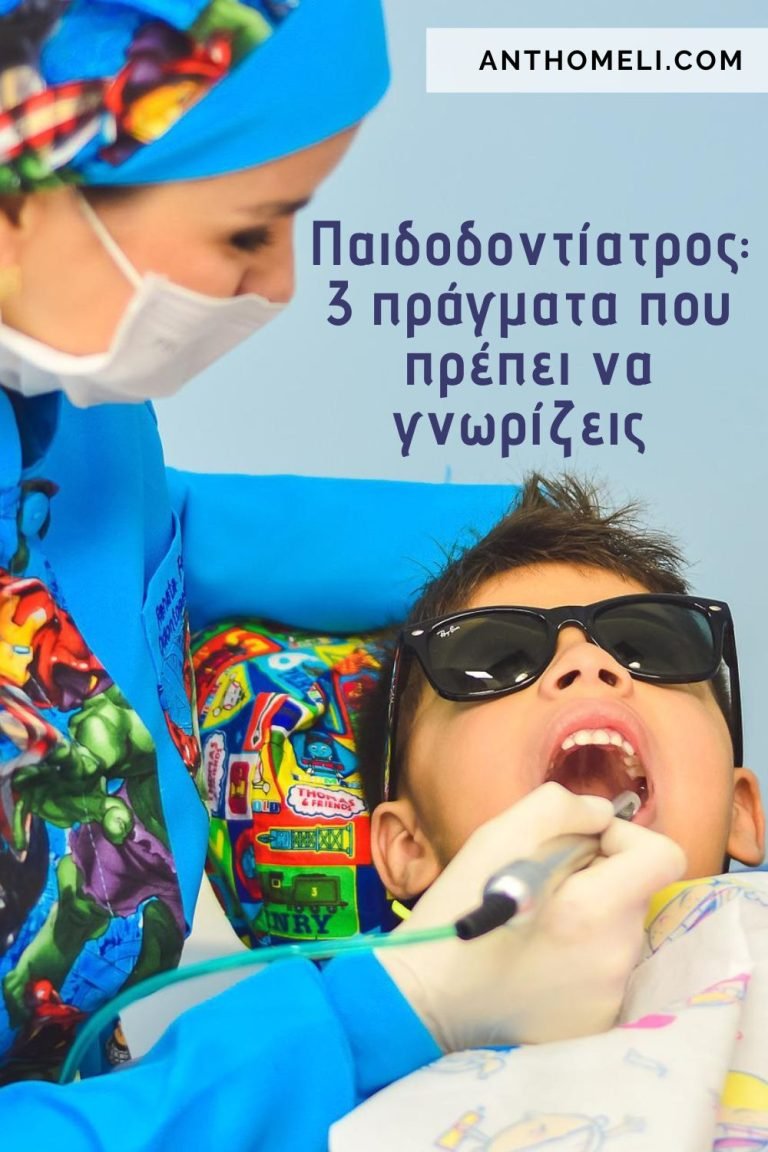 Παιδοδοντίατρος: 3 πράγματα που πρέπει να γνωρίζεις