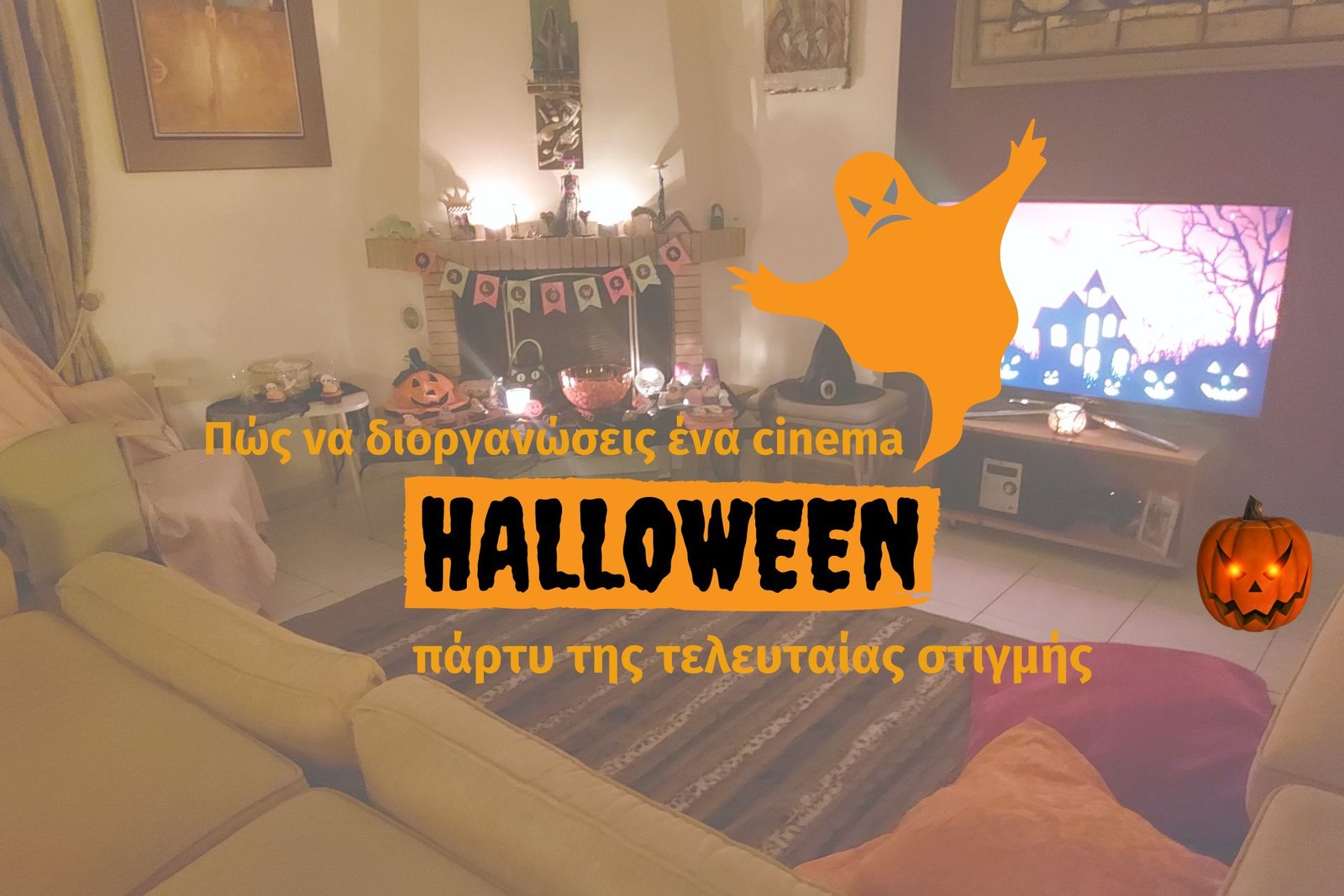Cinema Halloween πάρτυ για παιδιά και εφήβους: