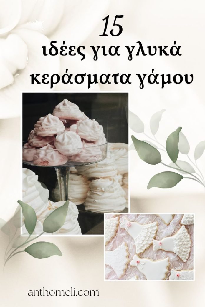 15 ιδέες για γλυκά κεράσματα γάμου
