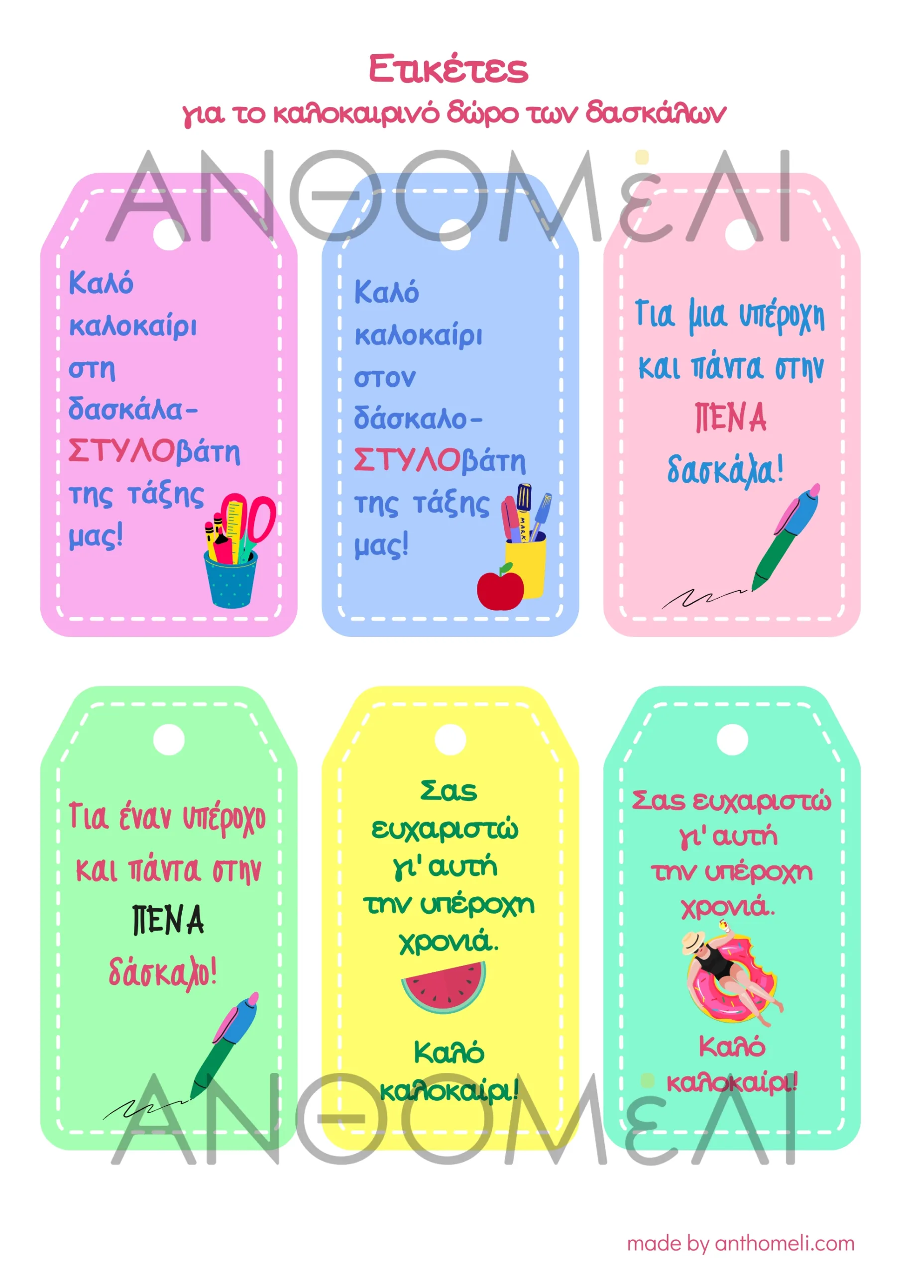 Ιδέα για δώρο δασκάλου και δωρεάν εκτυπώσιμα καρτελάκια