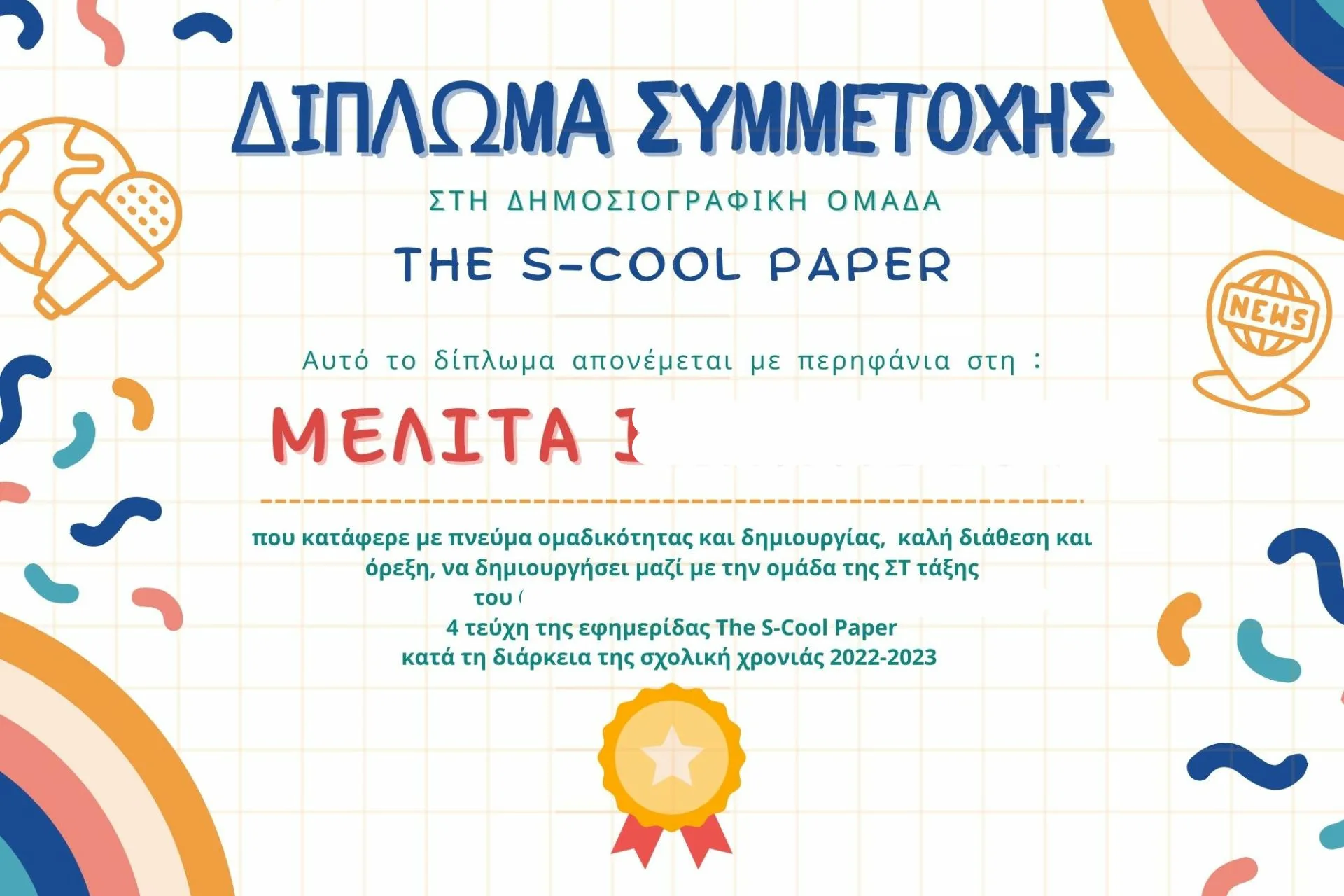 Πως φτιάξαμε τη σχολική εφημερίδα του δημοτικού μας