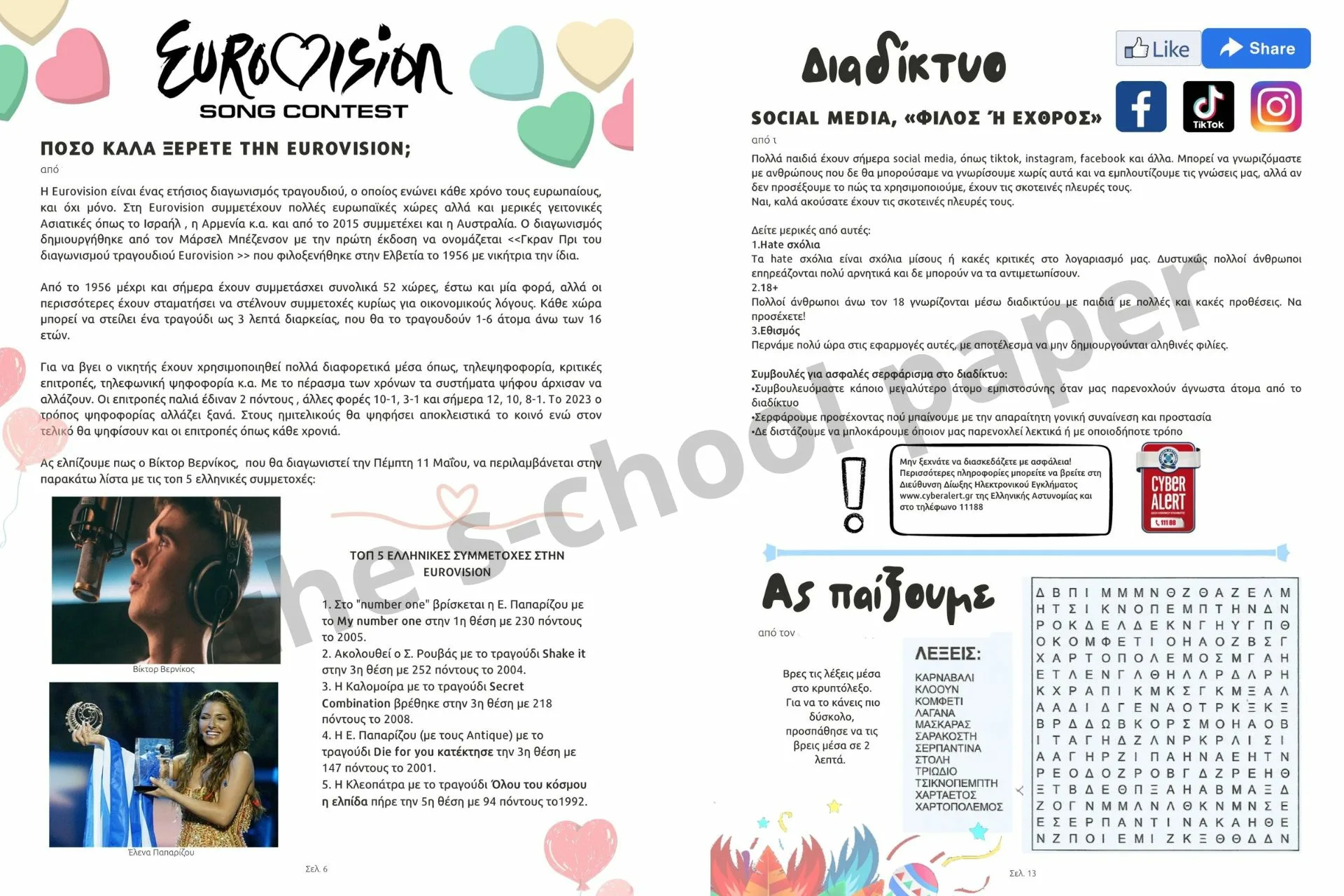 Πως φτιάξαμε τη σχολική εφημερίδα του δημοτικού μας