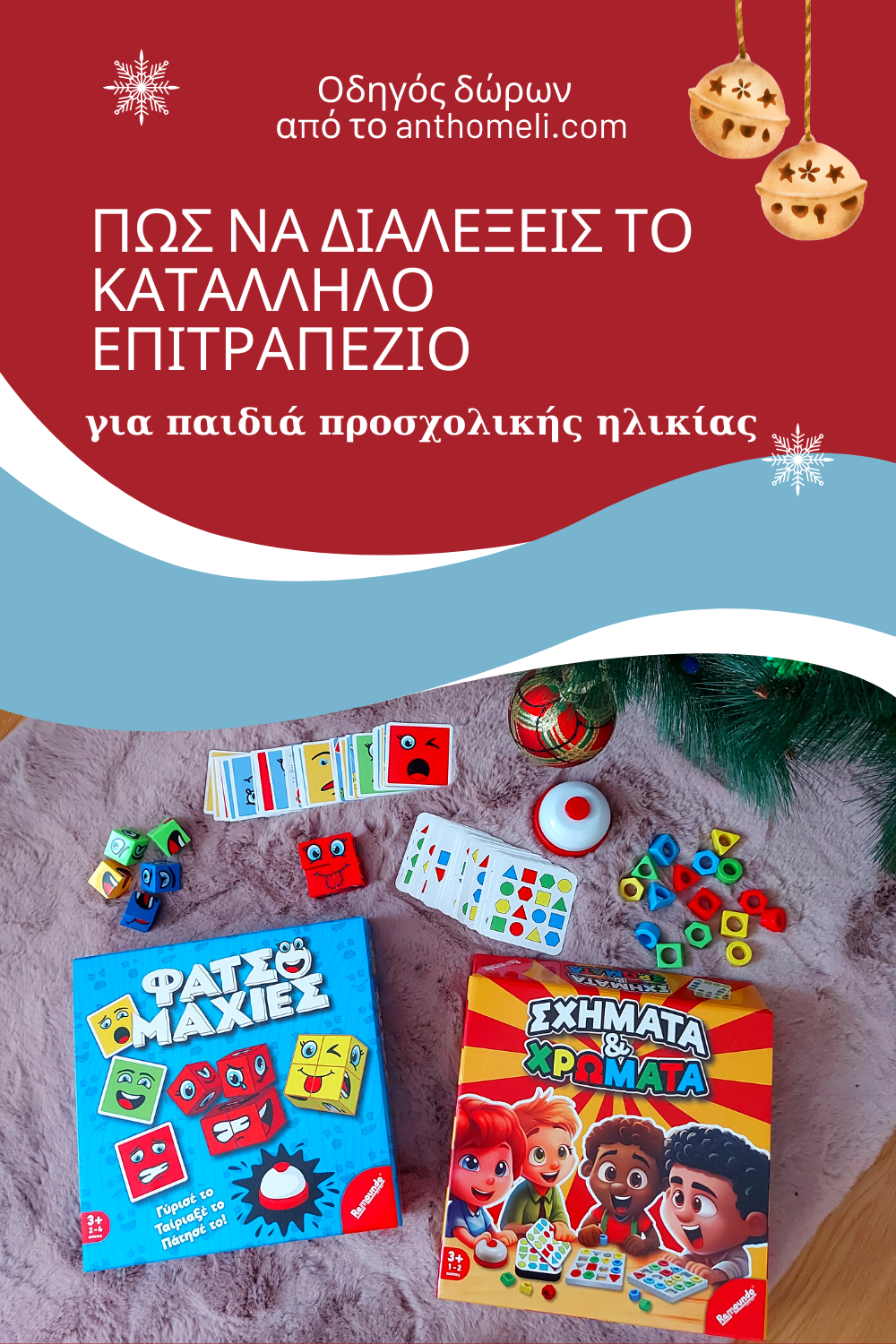 Πως να επιλέξεις επιτραπέζια για παιδιά προσχολικής ηλικίας