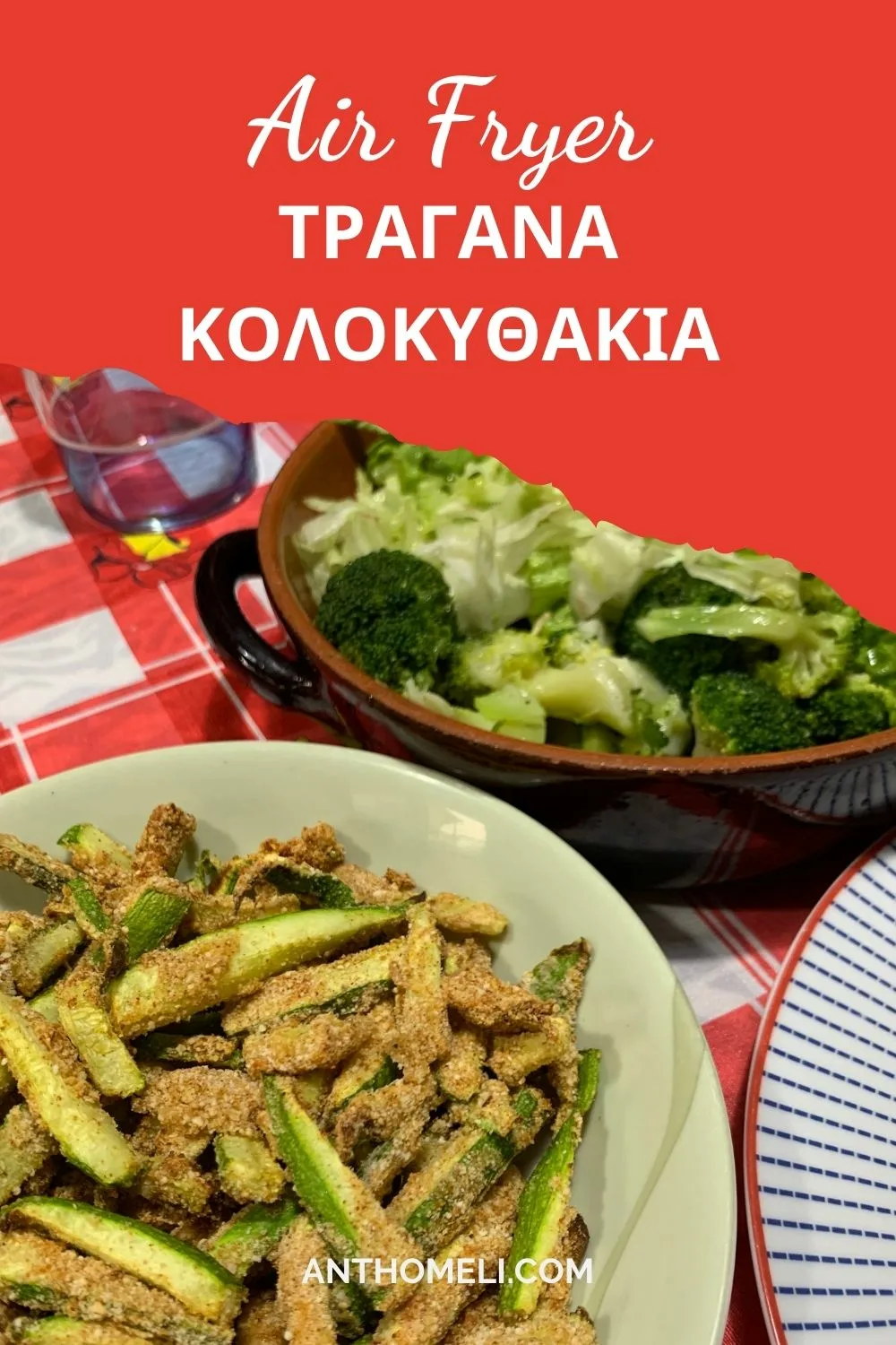 Πώς να φτιάξετε τραγανά κολοκυθάκια στο air fryer