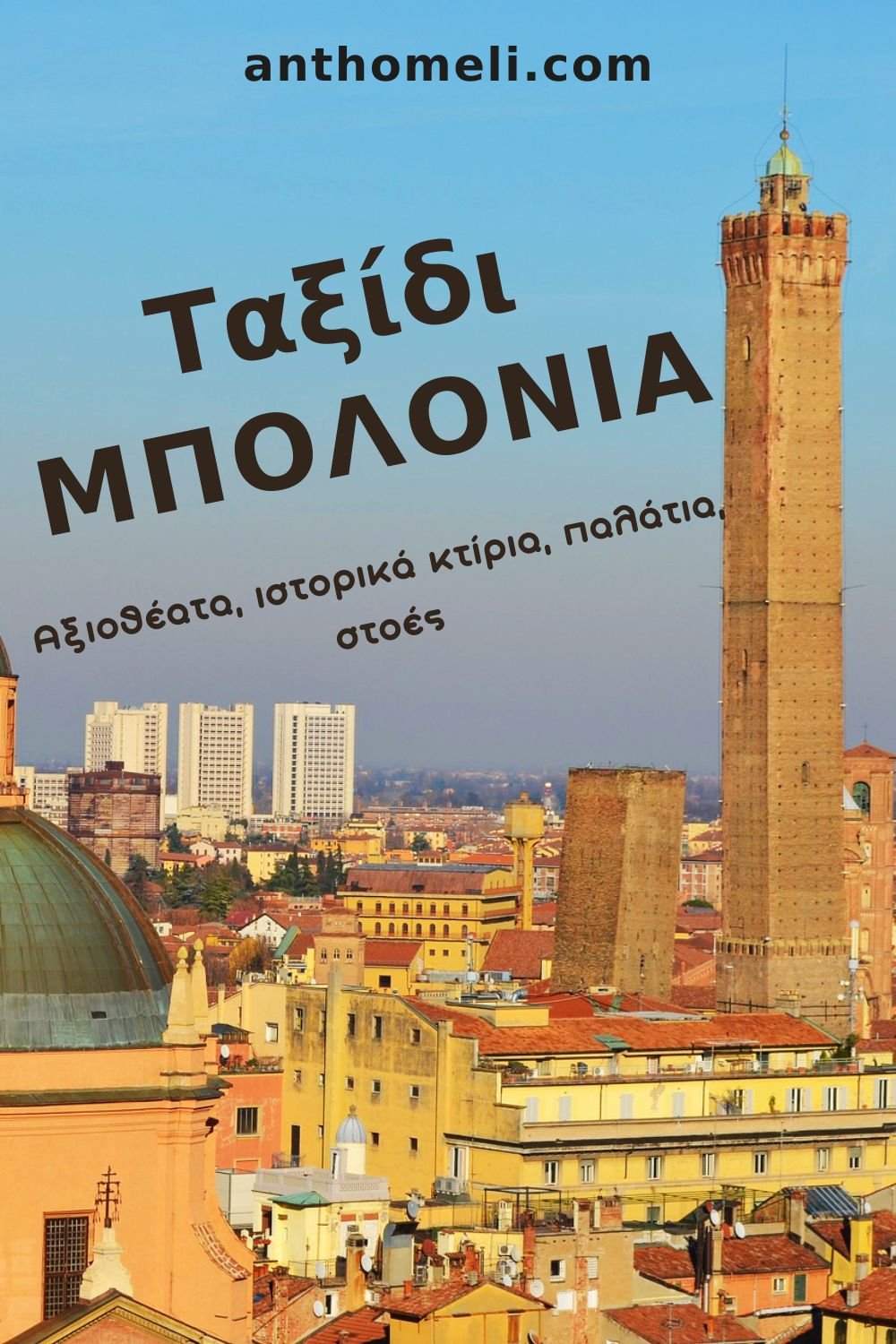 Μπολόνια: 14+1 αξιοθέατα που αξίζει να δείτε