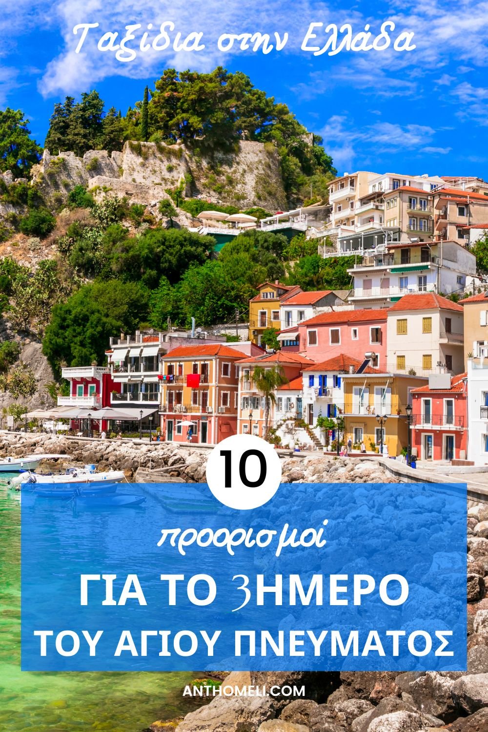 10 προορισμοί για το τριήμερο του Αγίου Πνεύματος