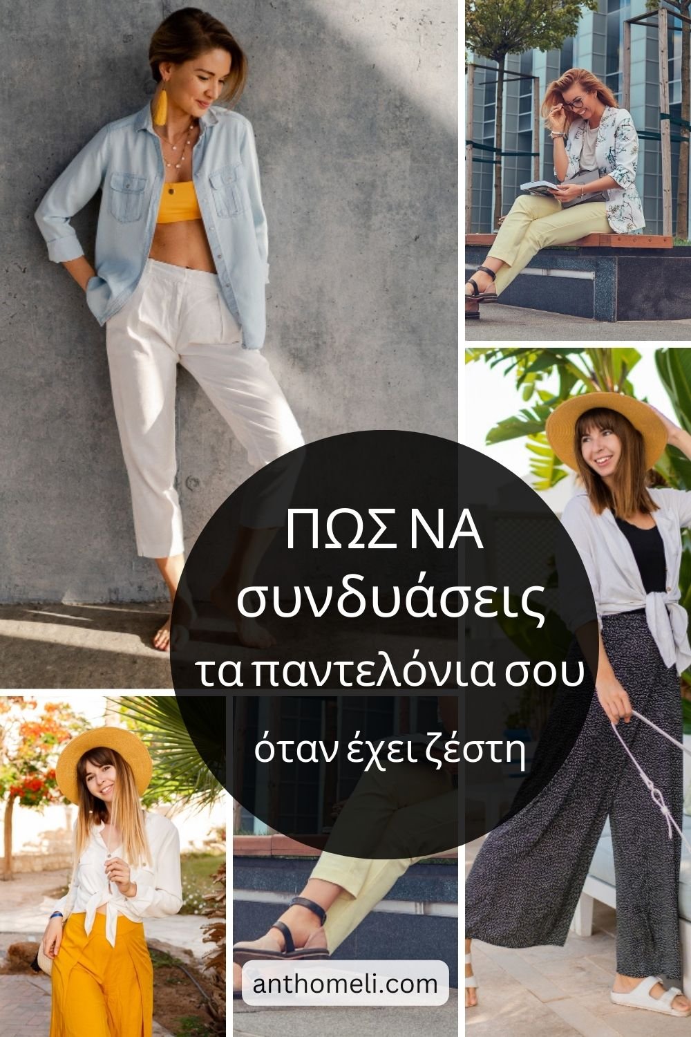 Πώς να συνδυάσετε τα παντελόνια της γκαρνταρόμπας σας όταν έχει ζέστη
