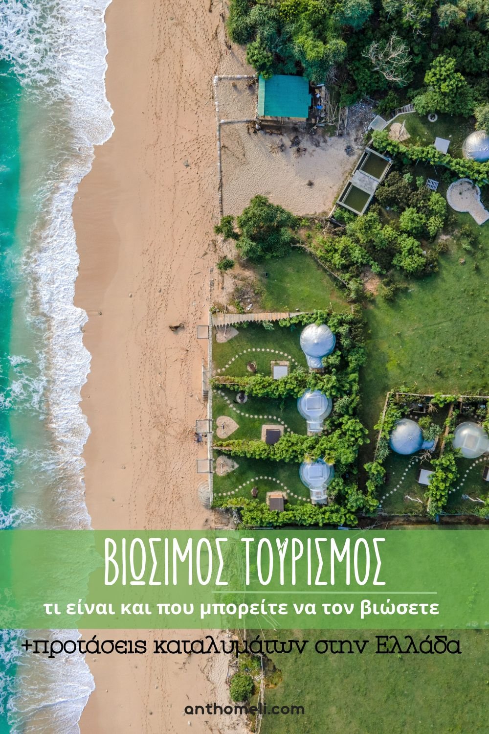 Τι είναι ο βιώσιμος ή αειφόρος τουρισμός (sustainable travel)